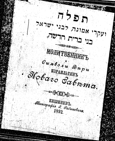 23 September 1837 Birth of Joseph Rabinowitz, founder of “The ...