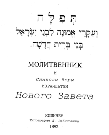 23 September 1837 Birth of Joseph Rabinowitz, founder of “The ...